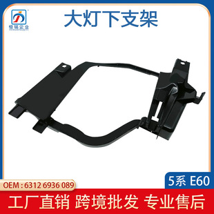 适用于宝马5系E60大灯下支架63126936089 63126936090厂家批发-阿里巴巴