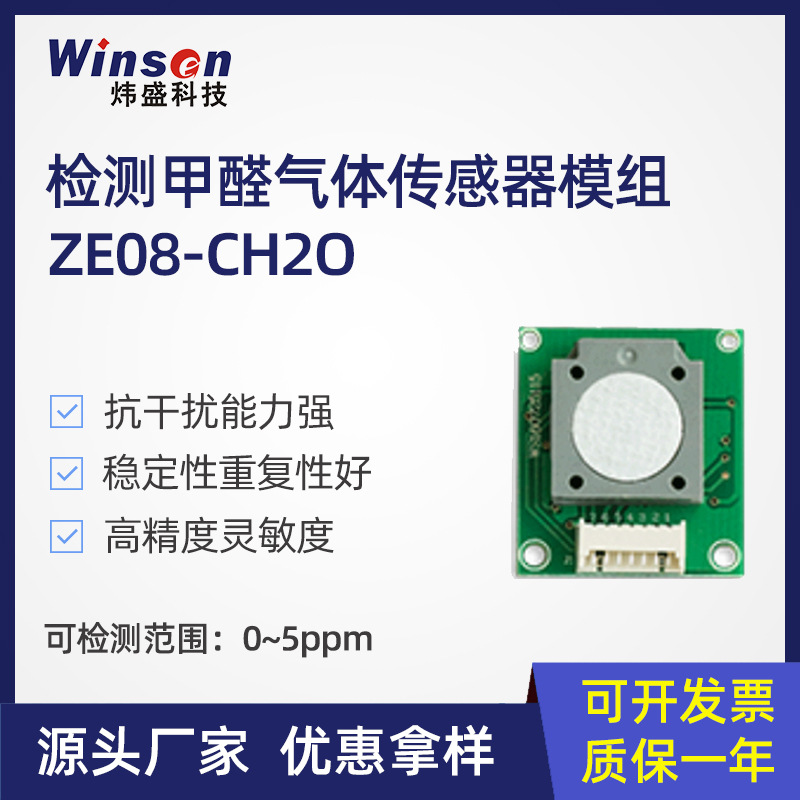 winsen炜盛ZE08-CH2O甲醛检测模组配套方案解决室内甲醛探测仪用-阿里巴巴