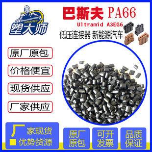 巴斯夫A3EG6 PA66+30GF低压连接器新能源汽车原厂原包价格便宜-阿里巴巴