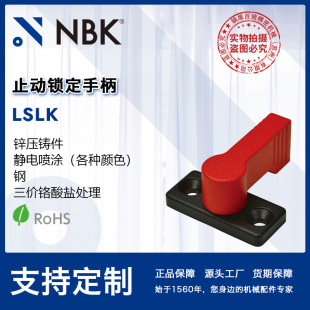 NBK LSLK 止动锁定手柄 可防止取出工件时滑落 黑红两色 机床配件-阿里巴巴