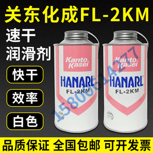 日本关东化成Kanto Kasei HANARL FL-2KM干性润滑剂-阿里巴巴