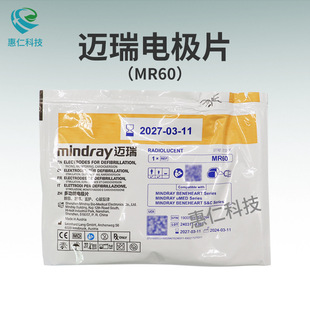 mindray迈瑞AED除颤仪电极片MR60/61适用于BeneHeart D1D2D3D5D6-阿里巴巴