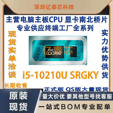 i5-10210U SRGKY 10代笔记本CPU处理器全新植球专业供应终端工厂-阿里巴巴