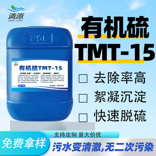 有机硫TMT-15电厂垃圾飞灰脱硫废水处理重金属捕捉剂有机硫去除剂-阿里巴巴