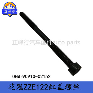 90910-02152 COROLLA卡罗拉花冠ZZE122/MR2/发动机缸盖螺栓螺丝-阿里巴巴