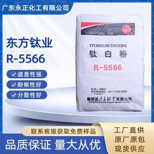东方钛业R-5566钛白粉油墨涂料塑料色母用金红石型钛白粉R-5566-阿里巴巴