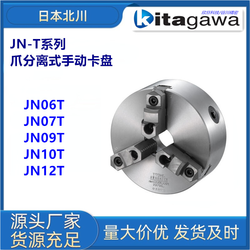 日本北川JN06T/JN07T/JN09T/JN10T/JN12T爪分离式手动卡盘-阿里巴巴