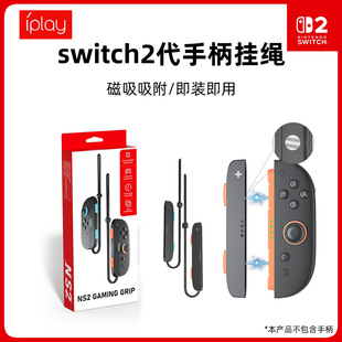IPLAY原装Switch2手腕挂绳NS2代JOYCON左右手柄手绳磁吸 腕带配件-阿里巴巴