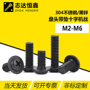 304不锈钢黑锌盘头带垫十字槽机螺钉PWM自带垫片机螺丝M2-M6螺栓-阿里巴巴
