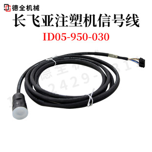 长飞亚注塑机信号线ID05-950-030主板通讯线AWM STYLE20963-阿里巴巴