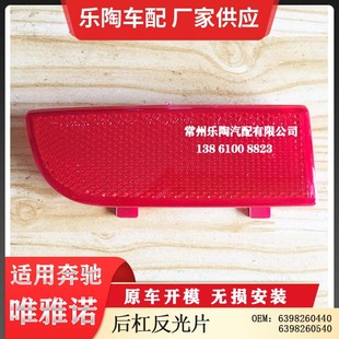 适配奔驰唯雅诺W639反光片反射器后杠装饰警示亮条6398260440-阿里巴巴