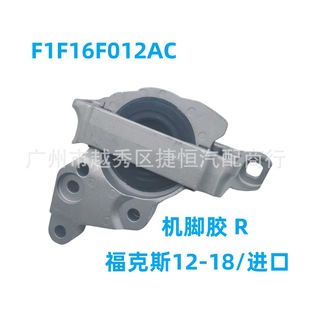 F1F16F012AC 1871258 机脚胶 R适用于福特福克斯12-18/进口-阿里巴巴