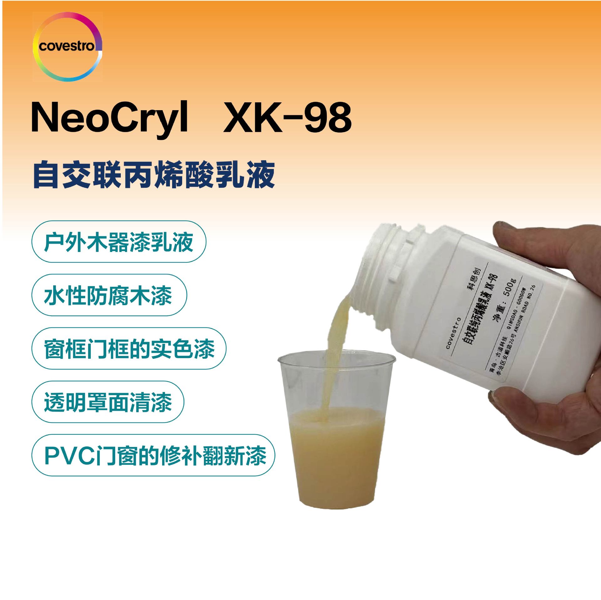 科思创 NeoCryl XK-98 户外木器漆防腐木漆门窗漆水性丙烯酸乳液-阿里巴巴