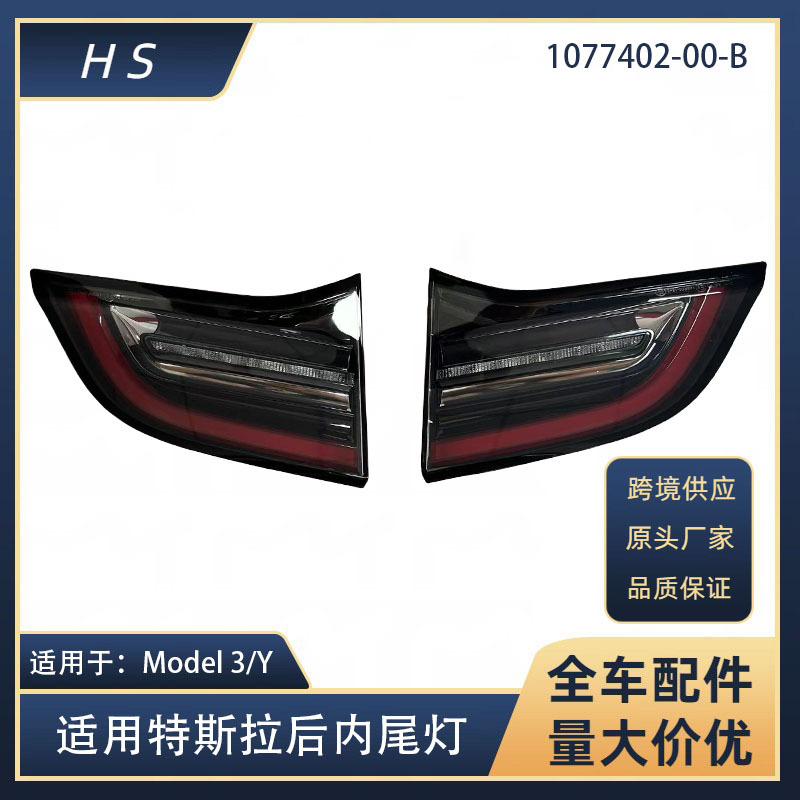 适用于21-22款特斯拉model3/y后内尾灯1502088 1502089-阿里巴巴