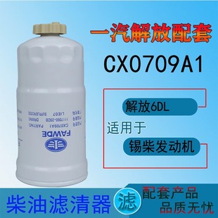CX0709A CX0709A1 柴滤1117050-29D A3000-1105020柴油滤清器滤芯-阿里巴巴