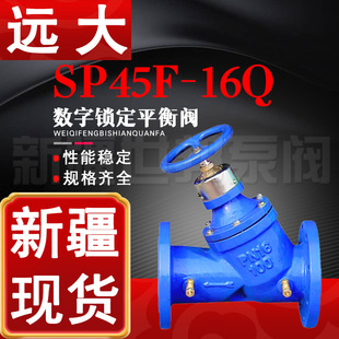 远大SP45F-16Q数字锁定平衡阀球墨铸铁中央空调新疆直发 平衡阀-阿里巴巴