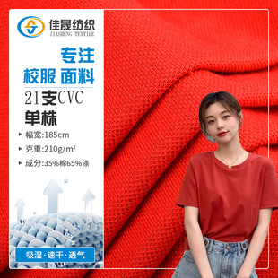 21支CVC单珠210g面料无弹针织面料短纤T恤衫布料布料现货供应-阿里巴巴