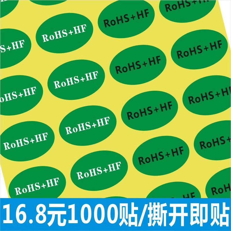 RoHS+ HF标签 30*20mm 1000贴 环保标贴 ROHS不干胶贴纸无卤标签C-阿里巴巴