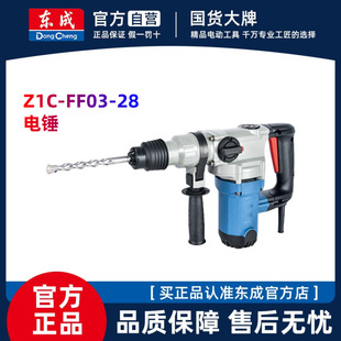 东成Z1C-FF03-28安全离合电锤多功能混凝土方柄电镐钻冲击钻东城-阿里巴巴