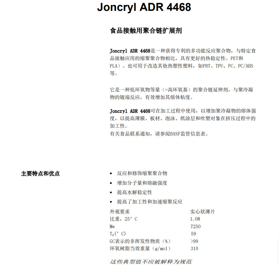巴斯夫降解塑料PLA扩链剂扩链剂 JONCRYL ADR-4468 适用于聚酯-阿里巴巴