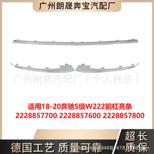 适用18-20奔驰S级W222前杠亮条2228857700 2228857600 2228857800-阿里巴巴