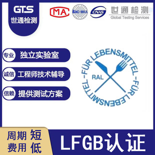 世通 德国LFGB认证 德国食品安全检测 第三方检测机构-阿里巴巴