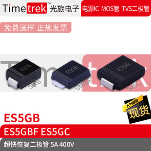 Timetrek 快恢复二极管 ES5GB 400V 丝印ES5G SMB SMBF SMC-阿里巴巴