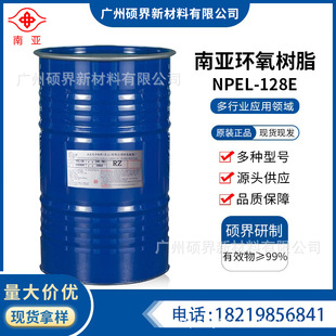 昆山南亚环氧树脂NPEL-128E 双酚A型树脂南亚128E低粘高流动性胶-阿里巴巴