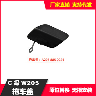 适用于奔驰C级W205拖车盖A2058850224-阿里巴巴