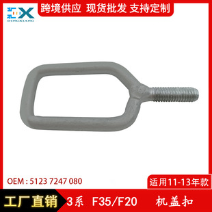 适用于宝马3系F35 F20机盖锁扣 前轮盖引擎盖扣 卡扣 51237247080-阿里巴巴