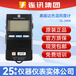 柯尼卡美能达CL-200A色温照度计CL200A色温表 色度计 色彩照度计-阿里巴巴