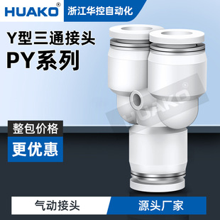 HUAKO华控白色气动接头PY-8气管三通Y型PYG8-6变径快插一分二气路-阿里巴巴