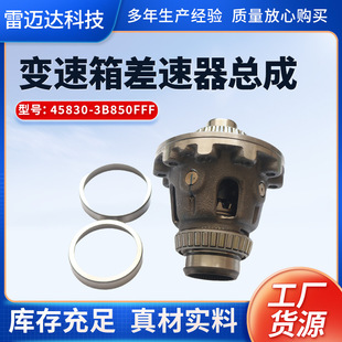 汽车变速箱差速器汽车配件适用于45830-3B850FFF变速箱差速器总成-阿里巴巴