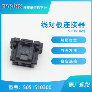 5051510300 连接器MOLEX 505151-0300塑壳 接插件 及时交货-阿里巴巴