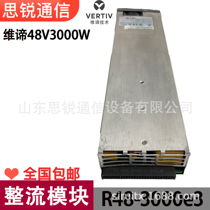 维谛R48-3000e3整流模块48V通信基站交转直艾默生高频开关电源OLT-阿里巴巴