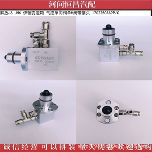 HC 解放J6 JH6 伊顿变速箱 气控单向阀单H阀带接头 1702250AA9P/C-阿里巴巴