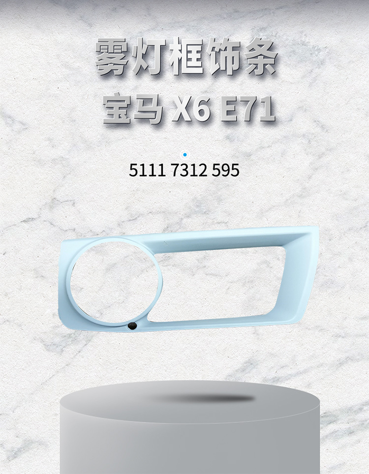 适用于宝马X6E71雾灯框饰条银色前雾灯格栅装饰件饰条51117312595-阿里巴巴