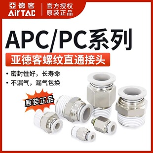 亚德客气管快速接头PC/APC8-02螺纹直通4-M5/6-01/10-03/12-04-阿里巴巴