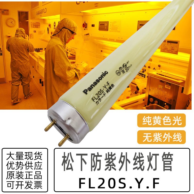 松下 FLR20S.Y-F/M.P 20W 40W 黄色防紫外线灯管半导体-阿里巴巴