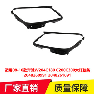 适用08-10款奔驰W204C180大灯胶条C200密封条C300胶圈2048260991-阿里巴巴