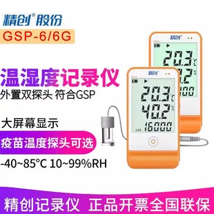 精创GSP-6疫苗温湿度记录仪gsp认证 高精度温度计usb冷藏冷链运输-阿里巴巴