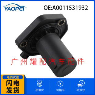 A0011531932 适用14-20奔驰A级W176机油位置传感器油箱高度传感器-阿里巴巴