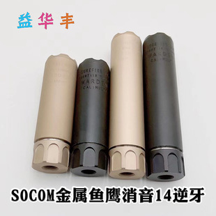 SOCOM 金属鱼鹰消音激趣416玩具火帽14逆牙攻击头复刻版扩孔消音-阿里巴巴