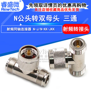 N型三通头 全铜射频转接头 50欧 N-JKK N公头转双母头 三通 全铜-阿里巴巴