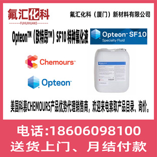 Opteon欧特昂SF10特种氟化液 氢氟烯烃HFO杜邦科慕CHEMOURS-阿里巴巴
