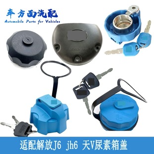 适配气驱解放国五国六J6尿素盖J6P-J6M-JH6-天V悍V保护罩尿素箱盖-阿里巴巴