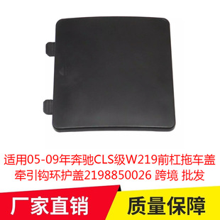 适用05-09年奔驰CLS级W219前杠拖车盖牵引钩环护盖2198850026跨境-阿里巴巴