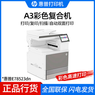 HP/惠普 E78223dn复印机彩色a3激光多功能打印复印扫描传真-阿里巴巴