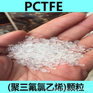 PCTFE原料聚三氟氯乙烯 PCTFE颗粒注塑 模压级耐高温管材级-阿里巴巴