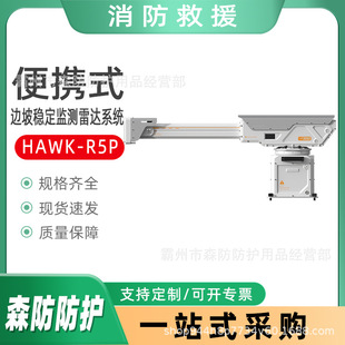 边坡稳定监测雷达系统HAWK-R5P便携式圆弧合成孔径形变监测雷达-阿里巴巴